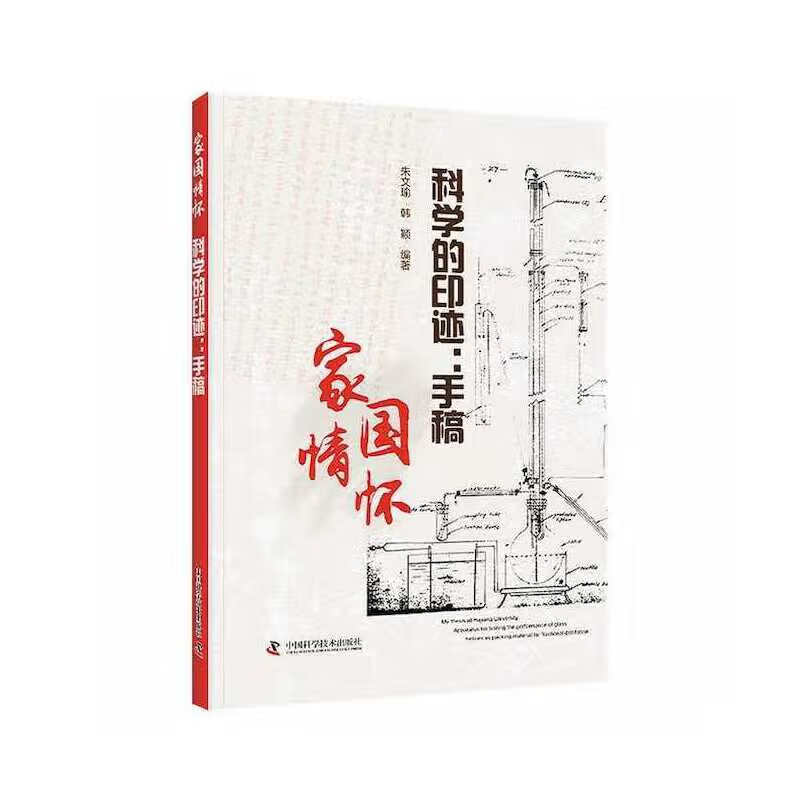 科学的印迹：手稿