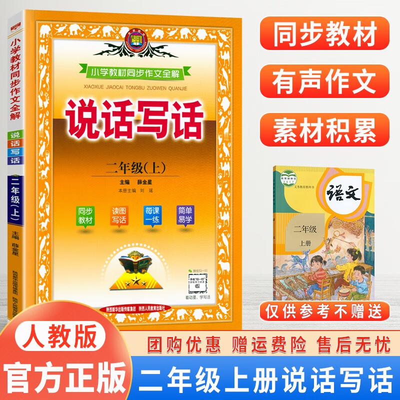 【科目自选】2023秋版小学教材全解二年级上下册语文数学人教部编版北师版自选二年级上下册同步讲解解析 二年级上册作文 人教版