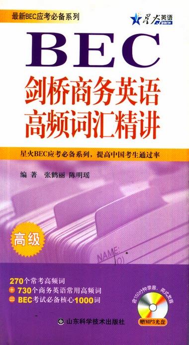 星火英语·BEC剑桥商务英语高频词汇精讲【好书，下单速发】