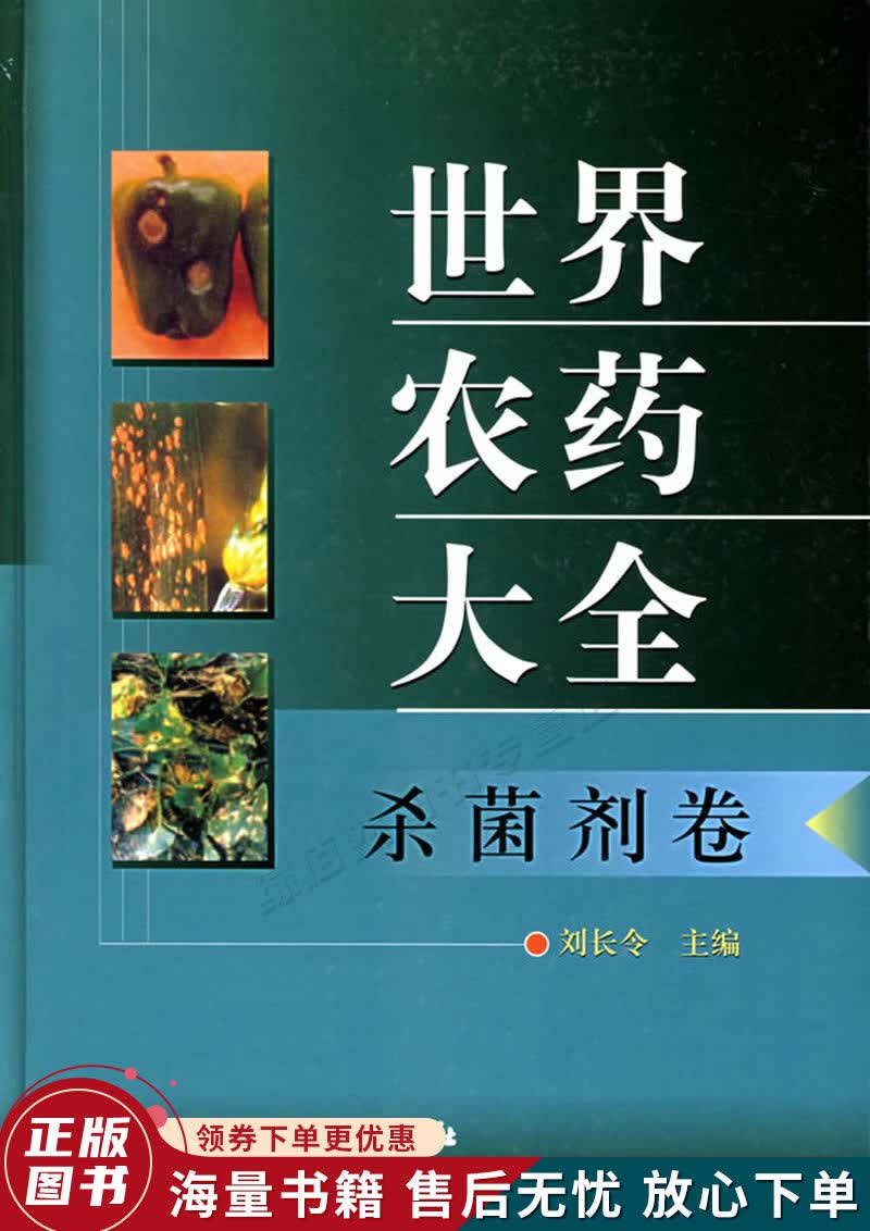 世界农药大全：杀菌剂卷