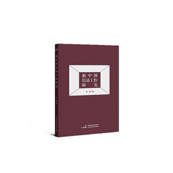 新中国信访工作研究 吴超 中国民主法制出版社 9787516230077