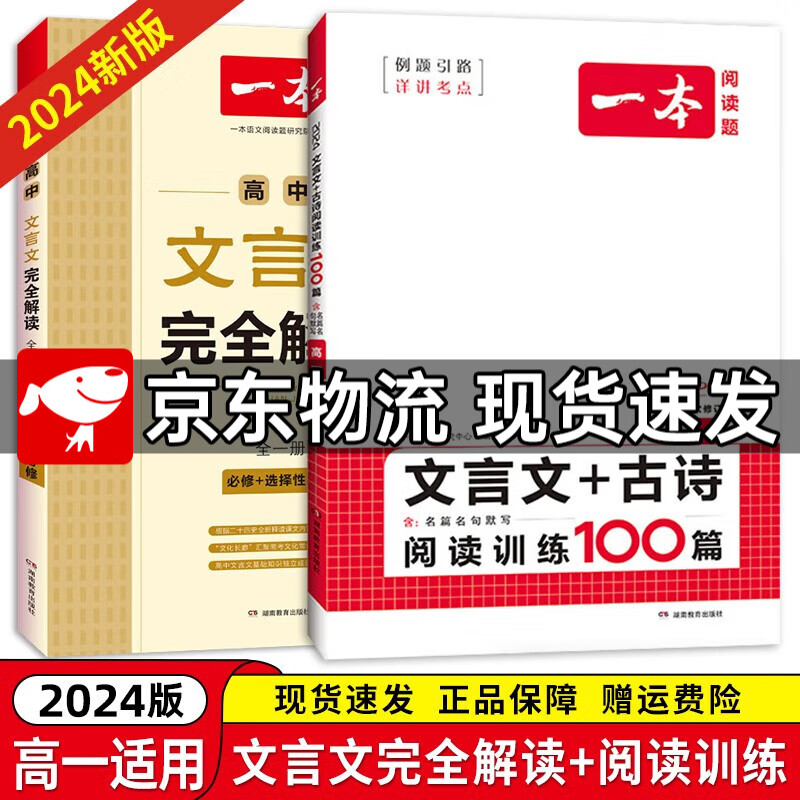 2024新版一本高中古诗词和文言文详解一本全高一高二高三古诗文诵读与鉴赏一本高中文言文完全解读一本通教材同步古诗词人教 【高一两本】文言文全解+文言文/古诗阅读训练