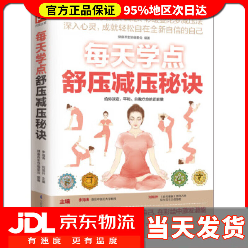 每天学点舒压减压秘诀 健康养生堂编委会,李海涛,刘旭升 编