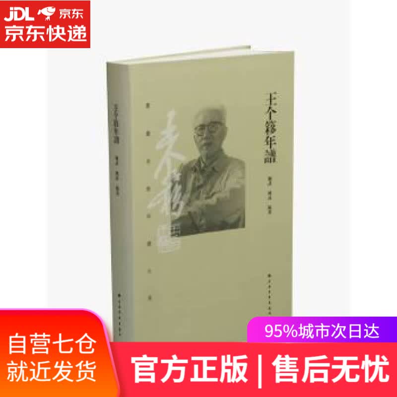 王个簃年谱 魏武姚沐 上海书画出版社
