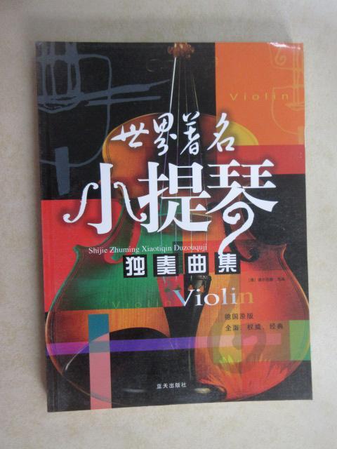 保证  可开发票！！世界小提琴独奏曲集