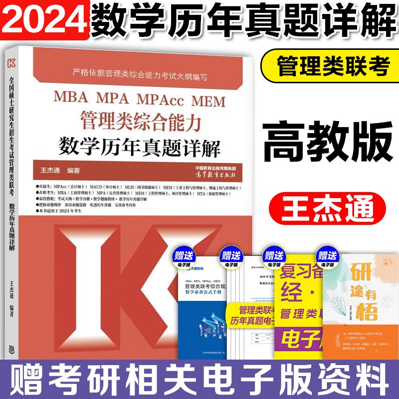 现货】高教版2024考研MBA MPA MPAcc MEM管理类综合能力联考数学题源教材王杰通数学分册高分突破历年真题搭张宇李永乐周洋鑫 现货】24王杰通历年真题