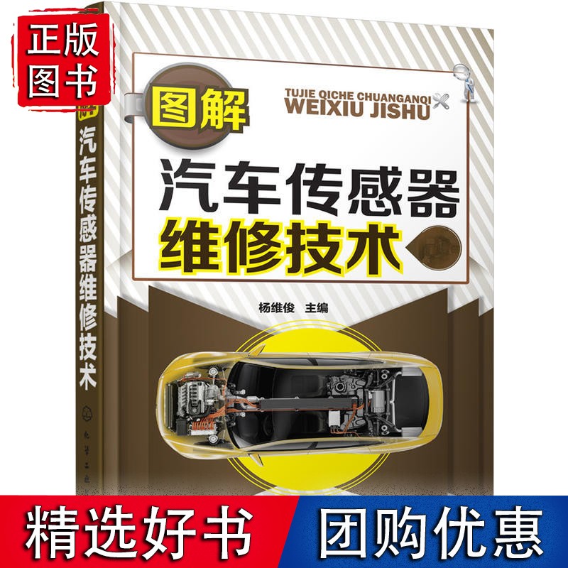 图解汽车传感器维修技术