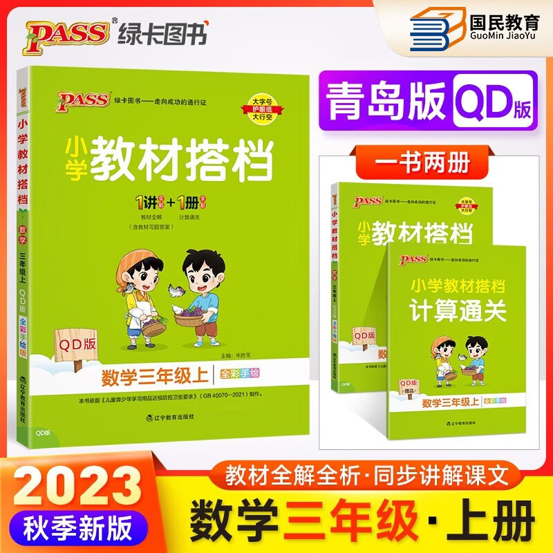 自选2023秋季新小学教材搭档三年级上册语文数学英语人教北师青岛版3年级上下册同步全解练习辅导PASS绿卡教材搭档 三年级上册 数学【青岛版】63制