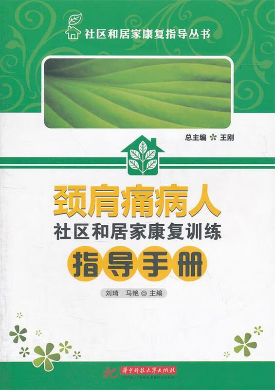 颈肩痛病人社区和居家康复训练指导手册