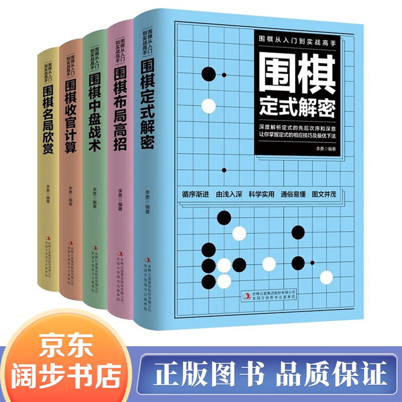 5册围棋从入门到实战高手：定式解密+布局高招+中盘战术+收官计算+名局欣赏 领略棋道乾坤开启智慧之门 棋牌运动爱好书籍