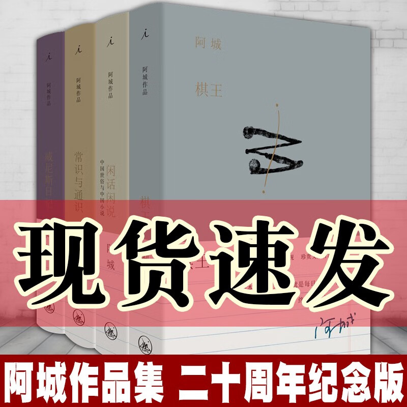 【可选单本 套装】 阿城作品集套装4册：棋王+常识与通识+闲话闲说+威尼斯日记（二十周年纪念版） 阿城文集  北京贝贝特 阿城文集套装共4册
