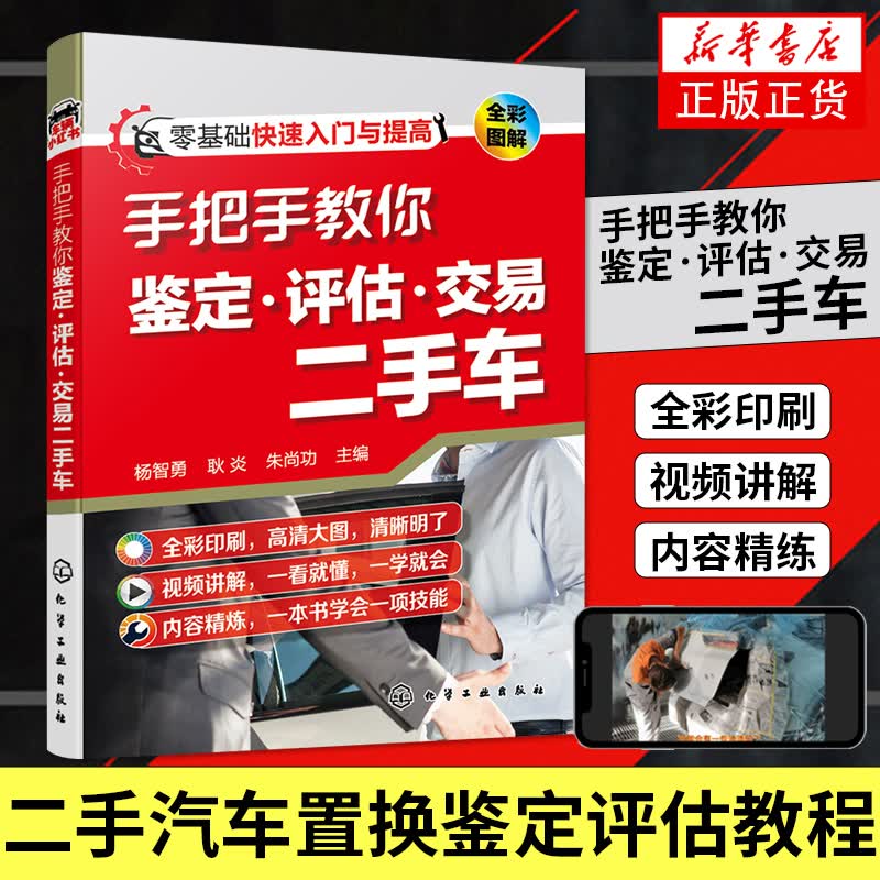 手把手教你鉴定 评估 交易二手车 工业技术书籍 买卖销售检测师基础学习买卖收车书 凤凰旗舰店