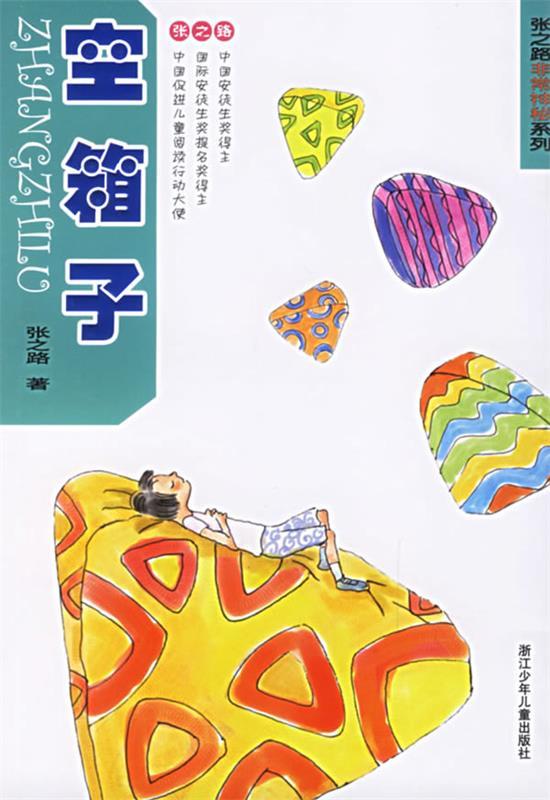 空箱子 张之路 著