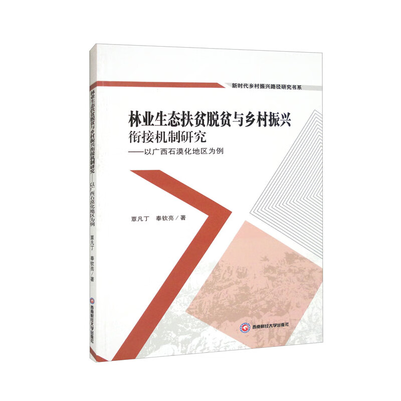 林业生态扶贫脱贫与乡村振兴衔接机制研究：以广西石漠化地区为例