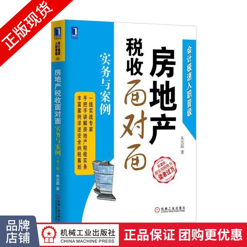 [特]房地产税收面对面:实务与案例(第2版) 朱光磊|230636