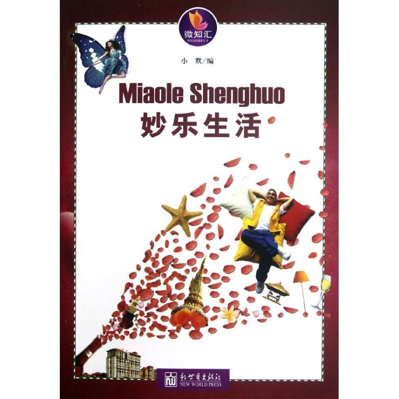 微知汇:妙乐生活 小默 著,小默 编
