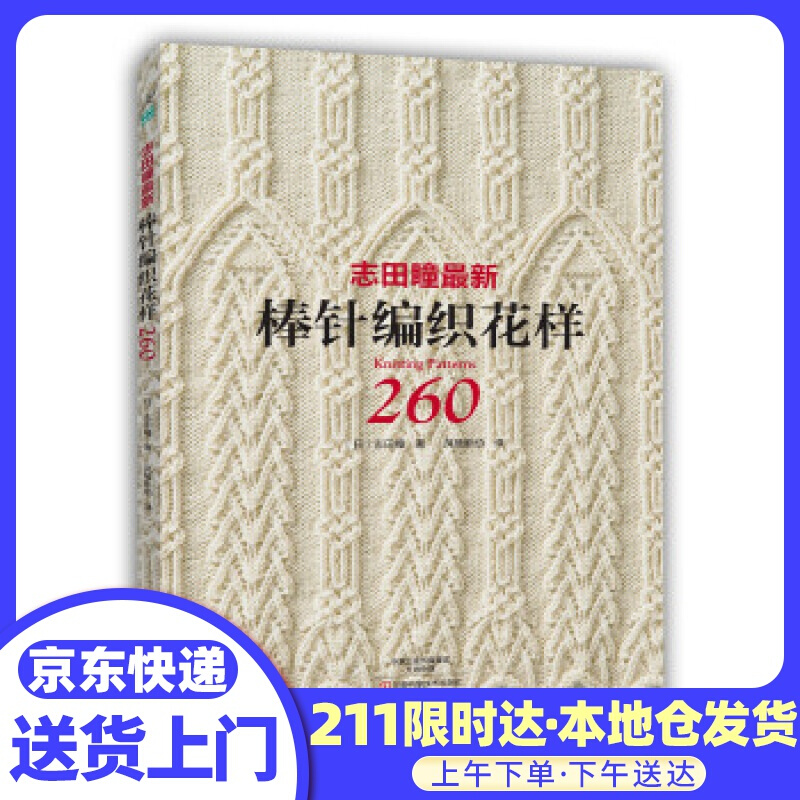 志田瞳棒针编织花样260 (日)志田瞳 著，风随影动 译 河南科学技术出版社