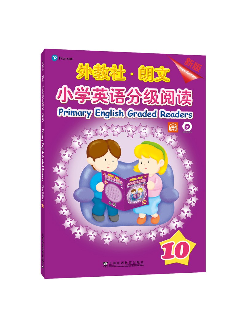 小学英语分级阅读:新版:10:109787544664110