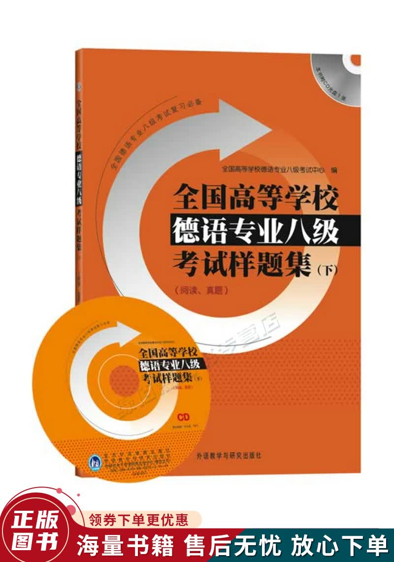 全国高等学校德语专业8级考试样题集下