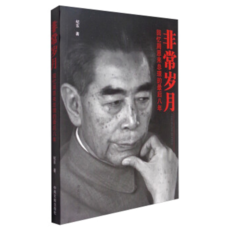 非常岁月——回忆周恩来总理的最后八年