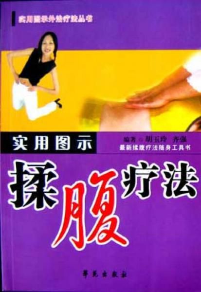 实用图示揉腹疗法实用图示外治疗法丛书