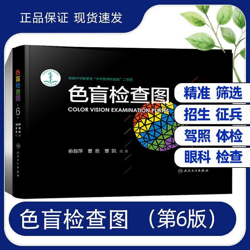 色盲检查图第6六版俞自萍色弱色觉图谱驾驶证医院体检测试儿童驾照征兵考试驾校当兵红绿视力人卫版检测全套训练辨色书籍卡片本册 色盲检查图 第6版 俞自萍