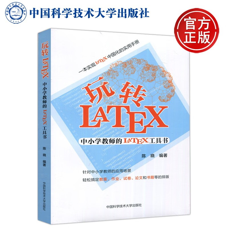 现货包邮 中科大 玩转LaTeX 陈晓 中小学教师的LaTeX工具书 一本实现LaTeX