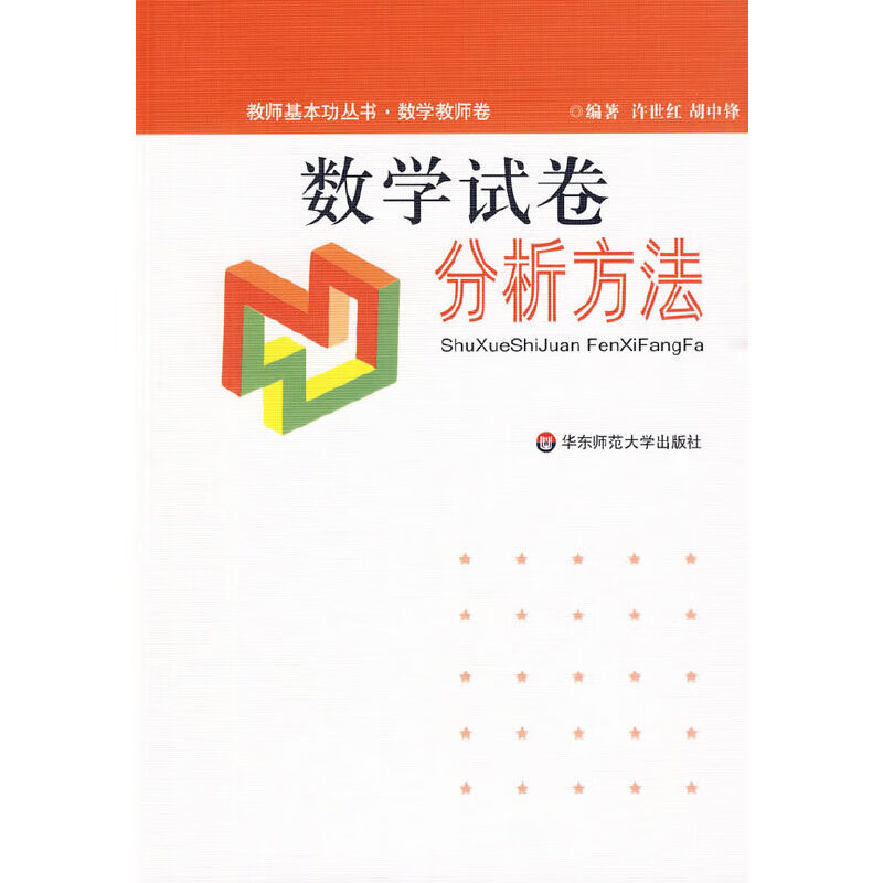数学试卷分析方法 许世红，胡中锋【，放心购买】