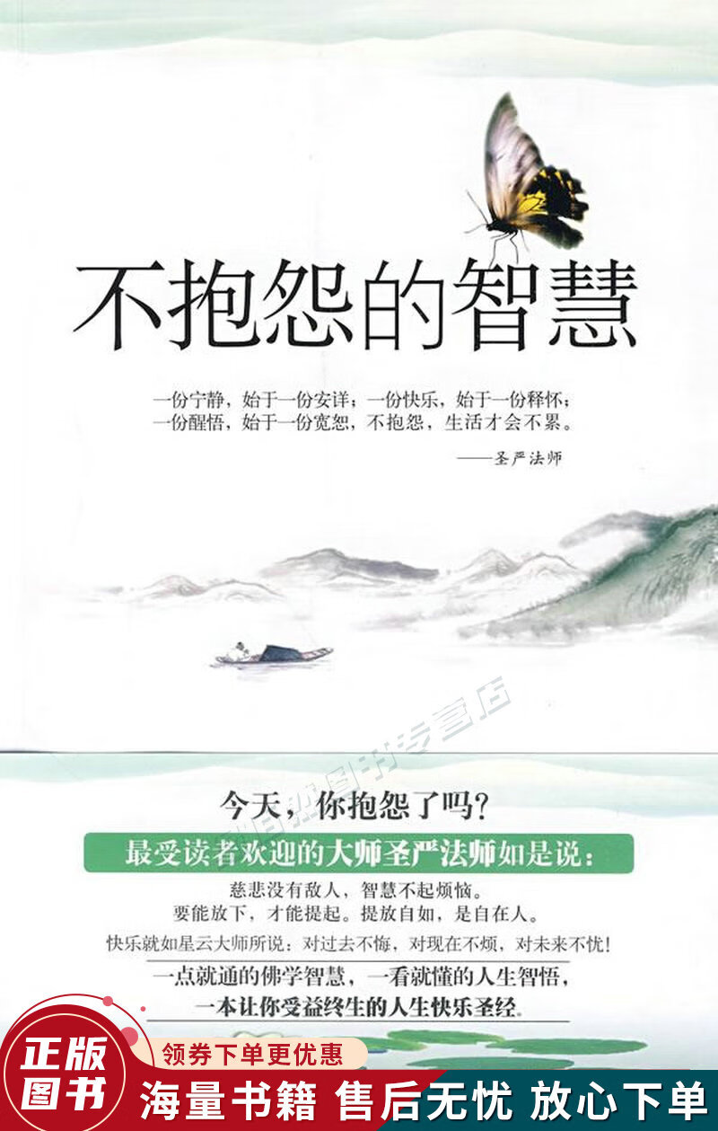不抱怨的智慧