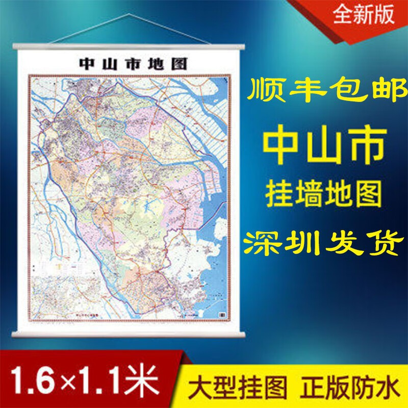 包邮顺丰2021新版 中山市挂图地图 1.6*1.1米 竖版图广东省中山指南地图城区交通旅游图挂图 另有深圳惠州广州东莞地图挂图