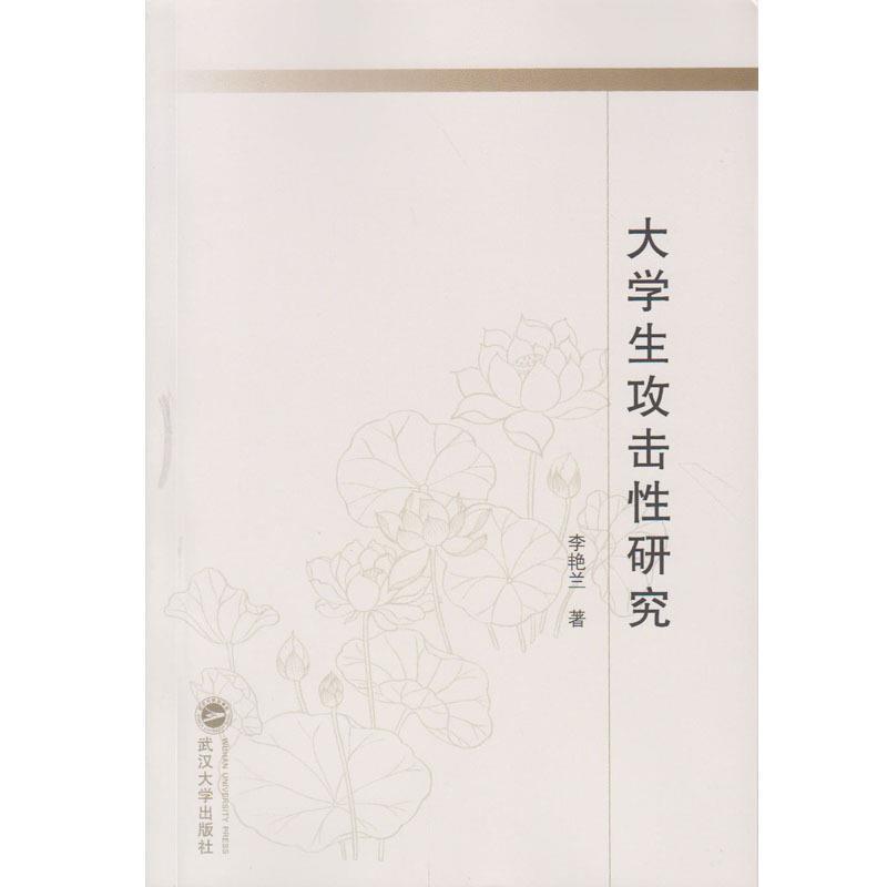 大学生攻击性研究 李艳兰【书】
