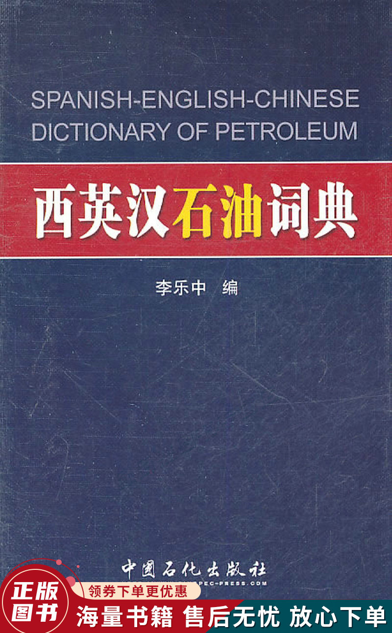 西英汉石油词典