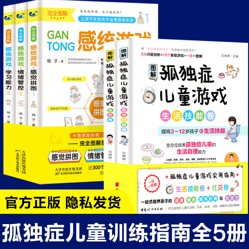全5册图解孤独症儿童游戏+感觉统合3-12岁自闭症儿童社交游戏训练指南孩子心理疏导语言开发培训教材家庭早期jxt