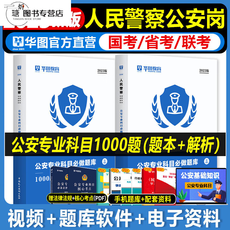 省考公安岗】华图2023省考公务员联考人民警察招警公安基础知识教材历年真题试卷吉林广西山西甘肃新疆云南安 公安专业科目【题库1000题】含课程礼包