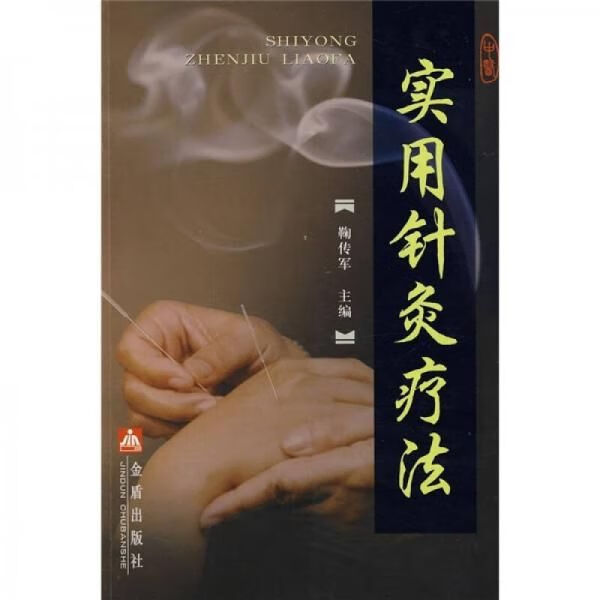 实用针灸疗法修订版