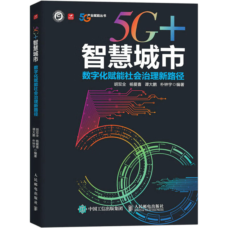 5G+智慧城市 数字化赋能社会治理新路径 图书
