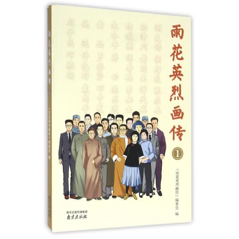 雨花英烈画传(1)