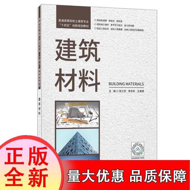 建筑材料/普通高等院校土建类专业“十四五”创新规划[速发K]
