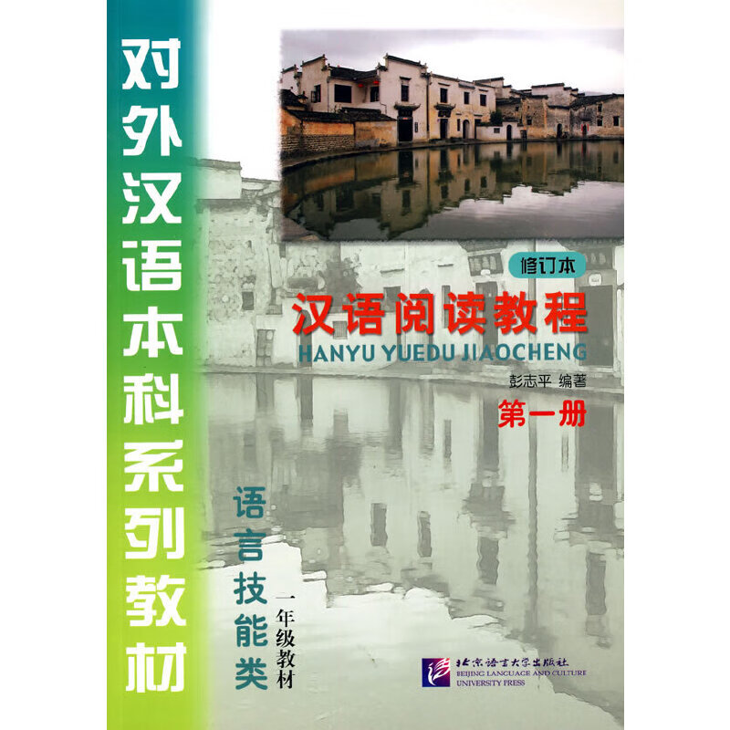 汉语阅读教程(修订本)第一册(含1CD)