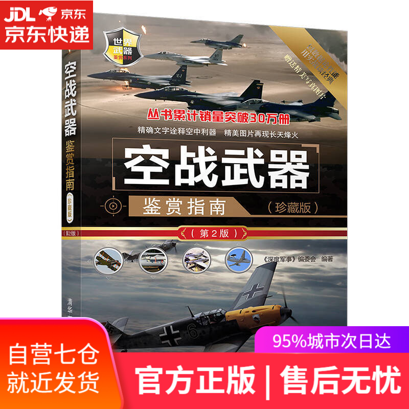 空战武器鉴赏指南(珍藏版)(第2版)（世界武器鉴赏系列）