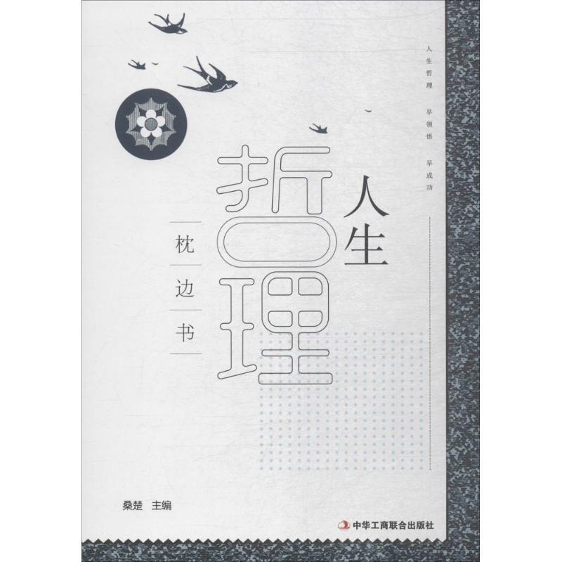 人生哲理枕边书 桑楚 著