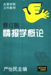 情报学概论 严怡民【书】