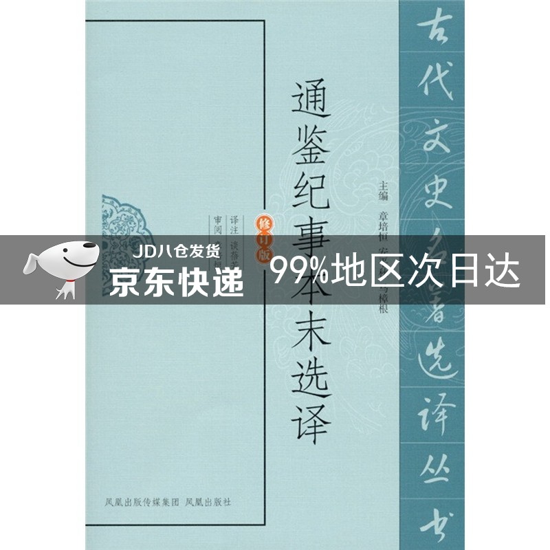 通鉴纪事本末选译