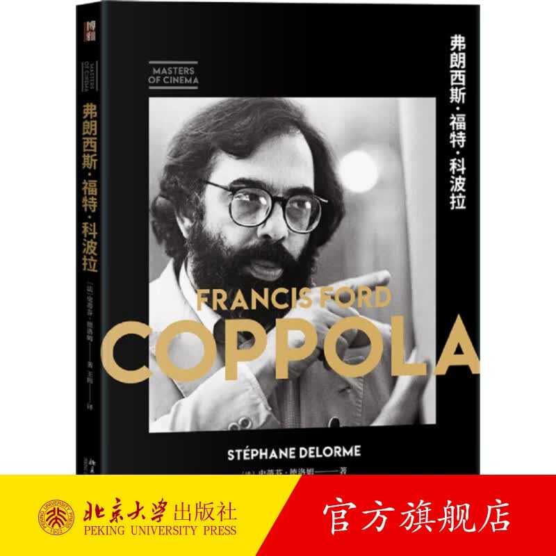 弗朗西斯·福特·科波拉 北京大学旗舰店