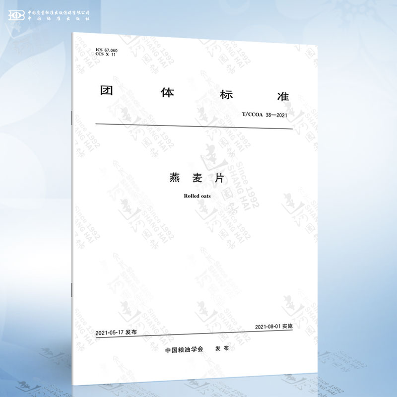 T/CCOA 38-2021 燕麦片