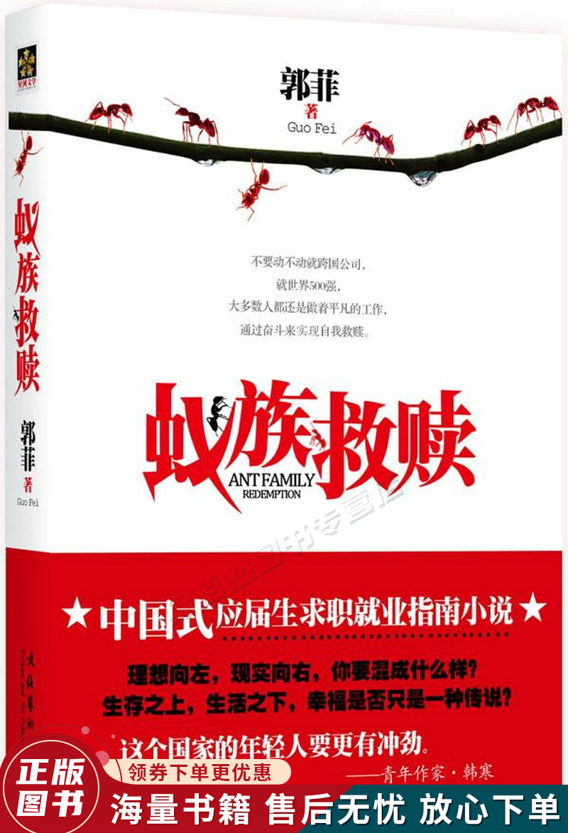 蚁族救赎