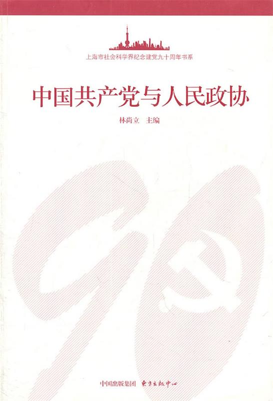 中国共产党与人民政协