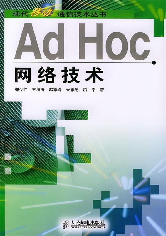 Ad Hoc网络技术【好书，下单速发】