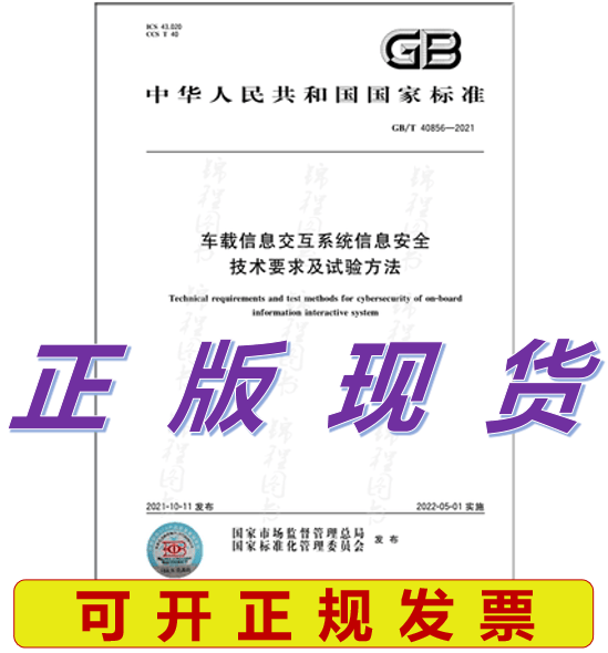 GB/T 40856-2021 车载信息交互系统信息安全技术要求及试验方法