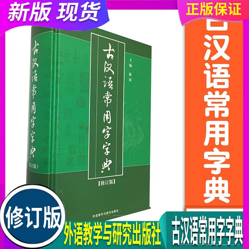 全国通用 新版 古汉语常用字字典 修订版 外语教学与研究出版社 定价48 学生用书 老师推荐